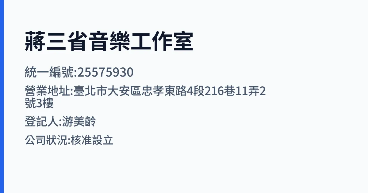 蔣三省音樂工作室 - 統編 25575930(臺北市) 公司登記資料與營業項目詳細圖表