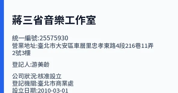 蔣三省音樂工作室的照片-統編 25575930(臺北市) 公司登記資料與營業項目詳細圖表