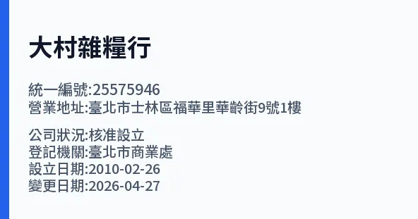 大村雜糧行的照片-統編 25575946(臺北市) 公司登記資料與營業項目詳細圖表
