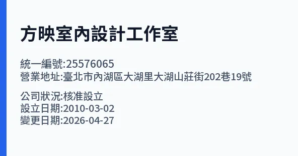 方映室內設計工作室的照片-統編 25576065(臺北市) 公司登記資料與營業項目詳細圖表