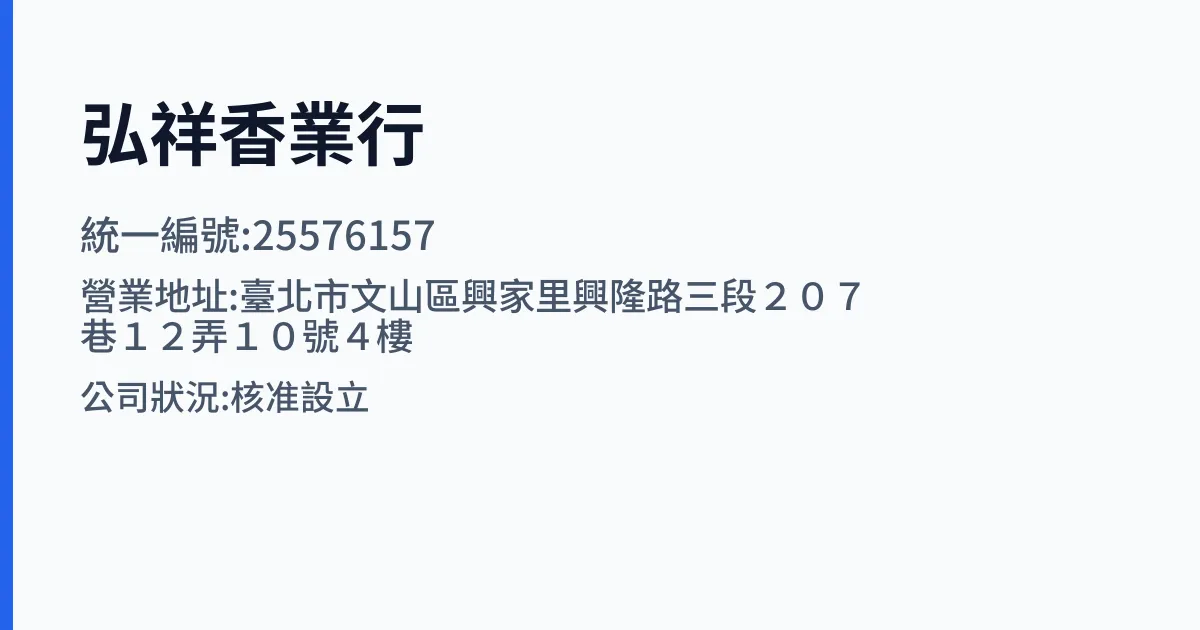 弘祥香業行 - 統編 25576157（臺北市） 公司登記資料與營業項目詳細圖表