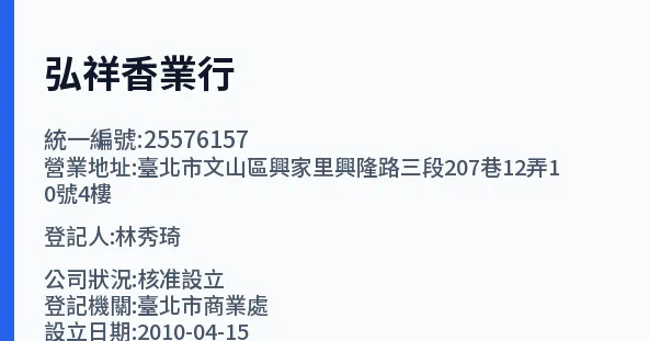 弘祥香業行的照片-統編 25576157(臺北市) 公司登記資料與營業項目詳細圖表