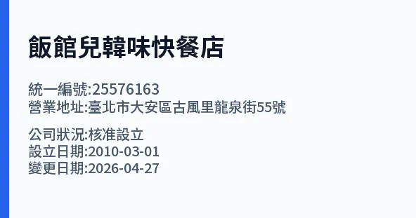 飯館兒韓味快餐店的照片-統編 25576163(臺北市) 公司登記資料與營業項目詳細圖表