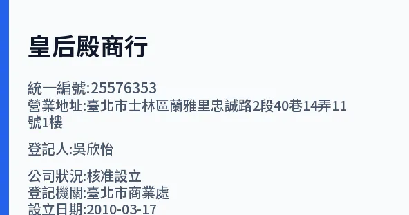 皇后殿商行的照片-統編 25576353(臺北市) 公司登記資料與營業項目詳細圖表
