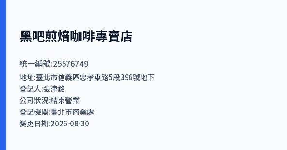 黑吧煎焙咖啡專賣店的照片-統編 25576749(臺北市) 公司登記資料與營業項目詳細圖表