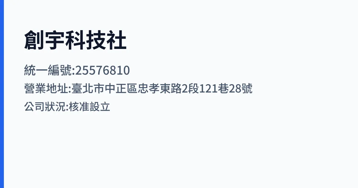 創宇科技社 - 統編 25576810(臺北市) 公司登記資料與營業項目詳細圖表