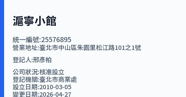 滬寧小館的照片-統編 25576895(臺北市) 公司登記資料與營業項目詳細圖表
