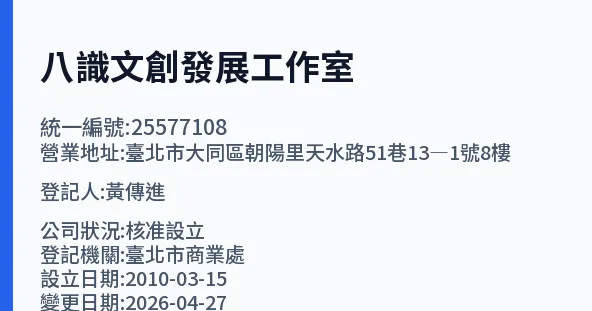 八識文創發展工作室的照片-統編 25577108(臺北市) 公司登記資料與營業項目詳細圖表
