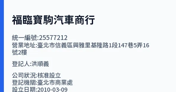 福臨寶駒汽車商行的照片-統編 25577212(臺北市) 公司登記資料與營業項目詳細圖表
