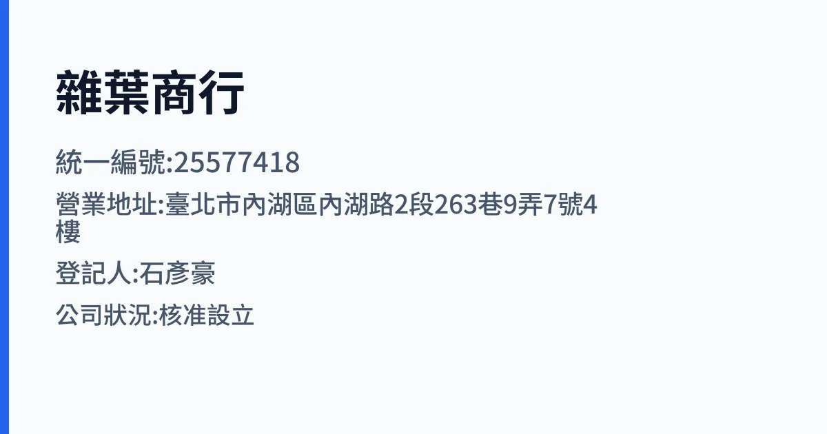 雜葉商行 - 統編 25577418(臺北市) 公司登記資料與營業項目詳細圖表