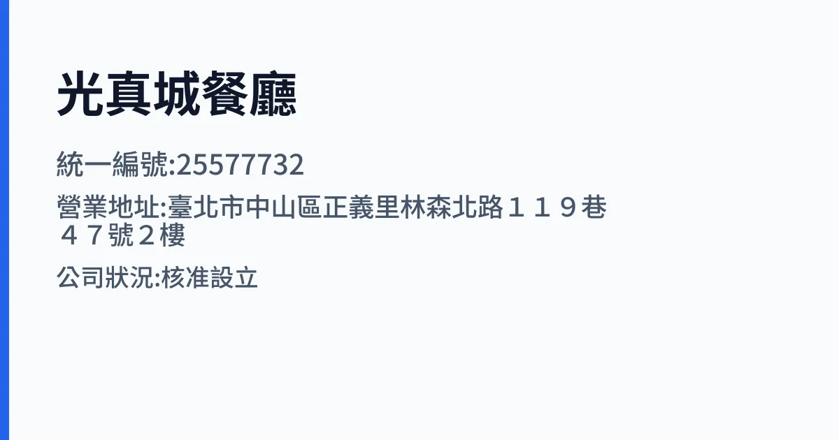 光真城餐廳 - 統編 25577732(臺北市) 公司登記資料與營業項目詳細圖表