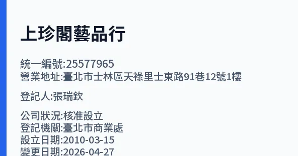 上珍閣藝品行的照片-統編 25577965(臺北市) 公司登記資料與營業項目詳細圖表