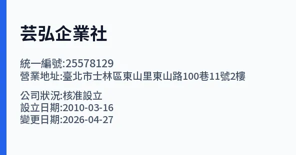 芸弘企業社的照片-統編 25578129(臺北市) 公司登記資料與營業項目詳細圖表