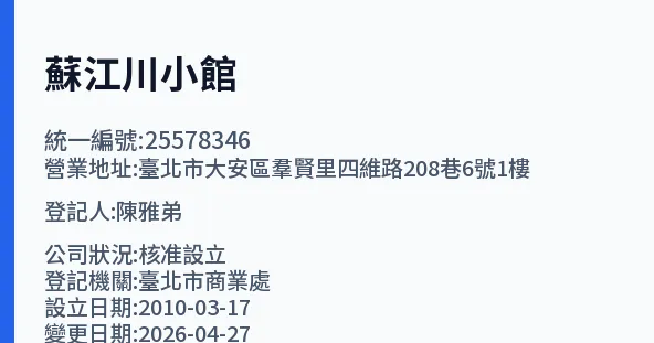 蘇江川小館的照片-統編 25578346(臺北市) 公司登記資料與營業項目詳細圖表