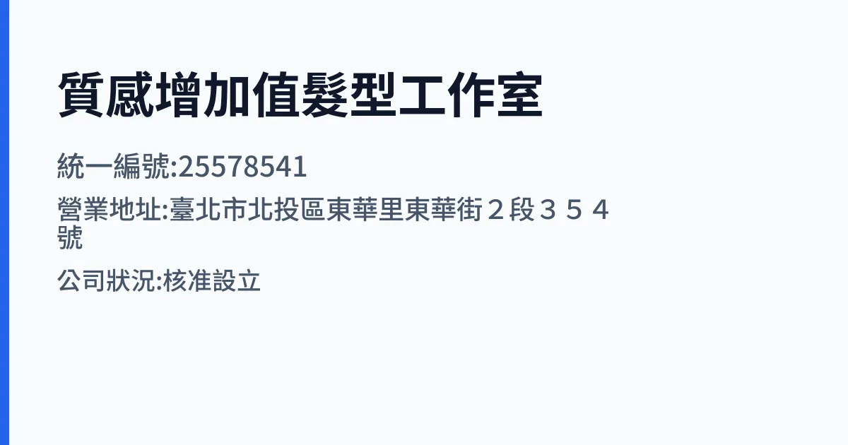 質感增加值髮型工作室 - 統編 25578541(臺北市) 公司登記資料與營業項目詳細圖表