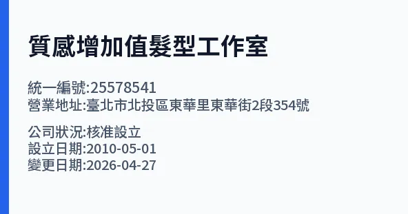 質感增加值髮型工作室的照片-統編 25578541(臺北市) 公司登記資料與營業項目詳細圖表