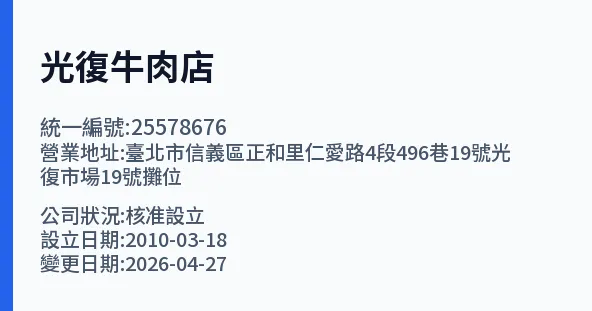 光復牛肉店的照片-統編 25578676(臺北市) 公司登記資料與營業項目詳細圖表