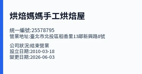 烘焙媽媽手工烘焙屋的照片-統編 25578795(臺北市) 公司登記資料與營業項目詳細圖表