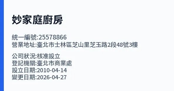妙家庭廚房的照片-統編 25578866(臺北市) 公司登記資料與營業項目詳細圖表