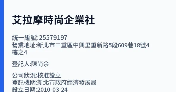 艾拉摩時尚企業社的照片-統編 25579197(新北市) 公司登記資料與營業項目詳細圖表
