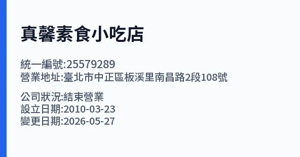 真馨素食小吃店的照片-統編 25579289(臺北市) 公司登記資料與營業項目詳細圖表