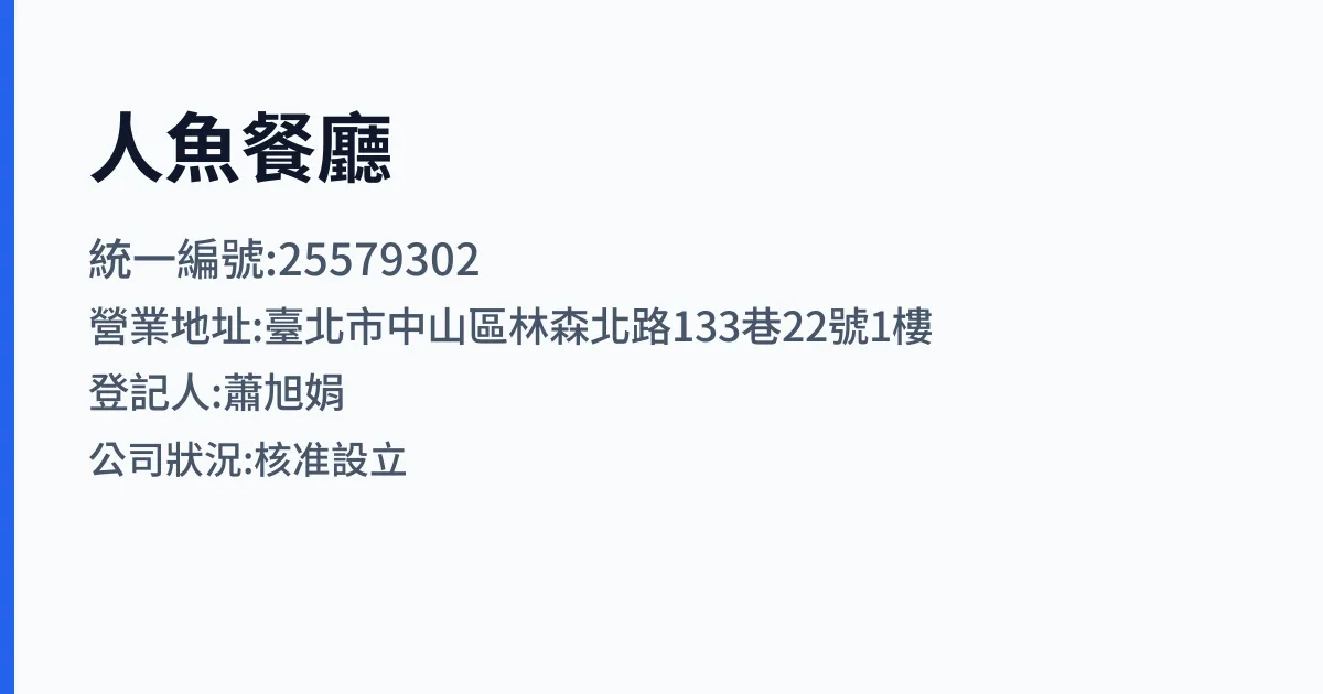 人魚餐廳 - 統編 25579302(臺北市) 公司登記資料與營業項目詳細圖表
