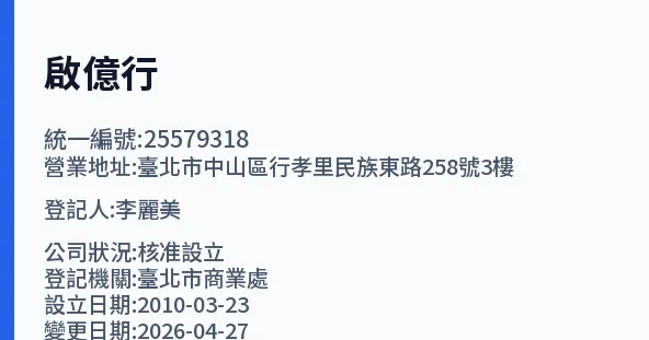 啟億行的照片-統編 25579318(臺北市) 公司登記資料與營業項目詳細圖表