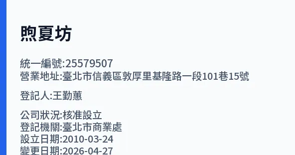 煦夏坊的照片-統編 25579507(臺北市) 公司登記資料與營業項目詳細圖表
