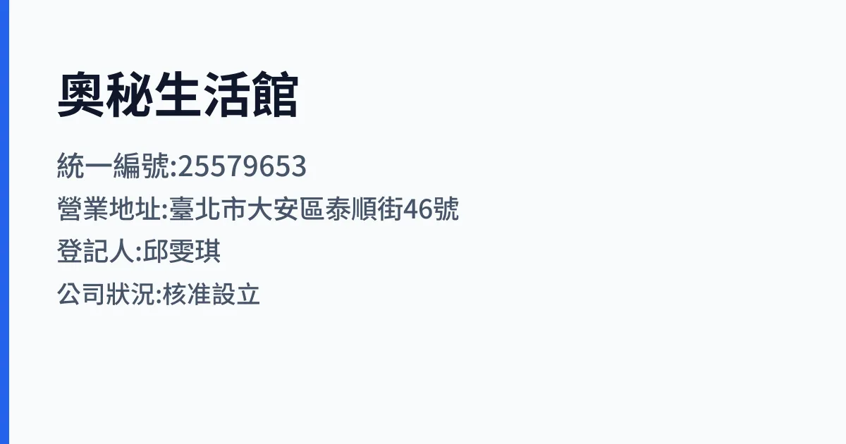奧秘生活館 - 統編 25579653(臺北市) 公司登記資料與營業項目詳細圖表