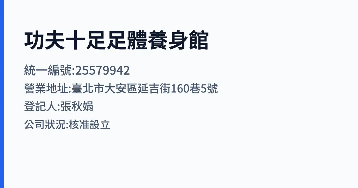 功夫十足足體養身館 - 統編 25579942(臺北市) 公司登記資料與營業項目詳細圖表