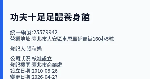 功夫十足足體養身館的照片-統編 25579942(臺北市) 公司登記資料與營業項目詳細圖表