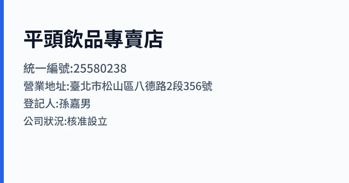 平頭飲品專賣店 - 統編 25580238(臺北市) 公司登記資料與營業項目詳細圖表