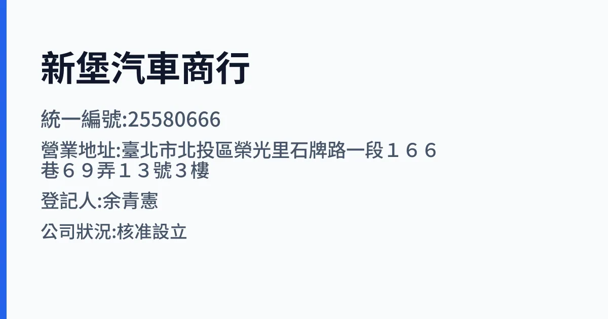 新堡汽車商行 - 統編 25580666(臺北市) 公司登記資料與營業項目詳細圖表