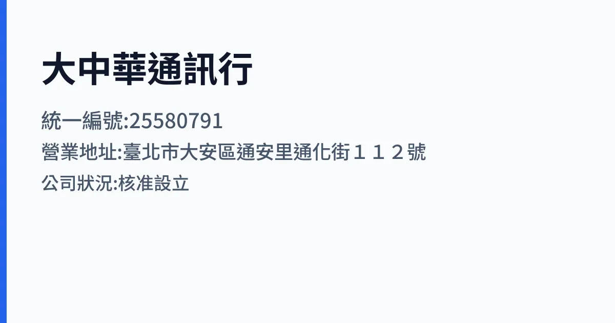 大中華通訊行 - 統編 25580791(臺北市) 公司登記資料與營業項目詳細圖表