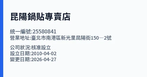 昆陽鍋貼專賣店的照片-統編 25580841(臺北市) 公司登記資料與營業項目詳細圖表