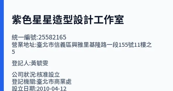 紫色星星造型設計工作室的照片-統編 25582165(臺北市) 公司登記資料與營業項目詳細圖表