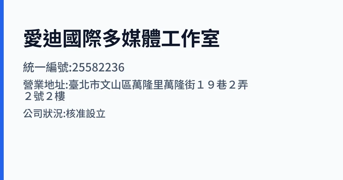 愛迪國際多媒體工作室 - 統編 25582236(臺北市) 公司登記資料與營業項目詳細圖表