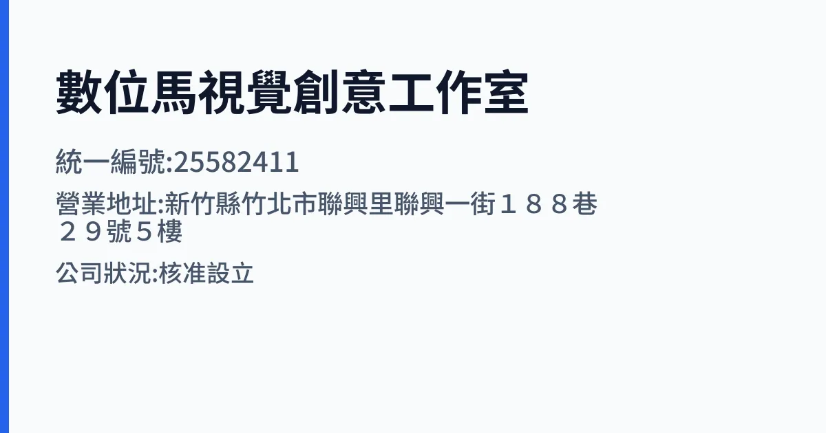 數位馬視覺創意工作室 - 統編 25582411(新竹縣) 公司登記資料與營業項目詳細圖表