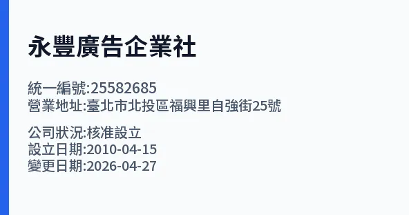 永豐廣告企業社的照片-統編 25582685(臺北市) 公司登記資料與營業項目詳細圖表