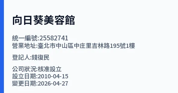 向日葵美容館的照片-統編 25582741(臺北市) 公司登記資料與營業項目詳細圖表