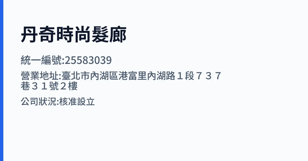 丹奇時尚髮廊 - 統編 25583039(臺北市) 公司登記資料與營業項目詳細圖表