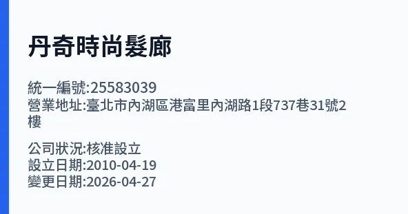 丹奇時尚髮廊的照片-統編 25583039(臺北市) 公司登記資料與營業項目詳細圖表