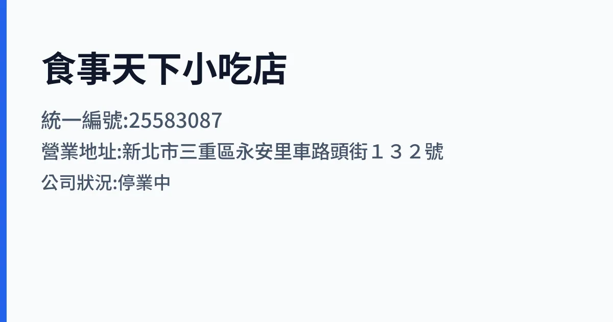 食事天下小吃店 - 統編 25583087(新北市) 公司登記資料與營業項目詳細圖表