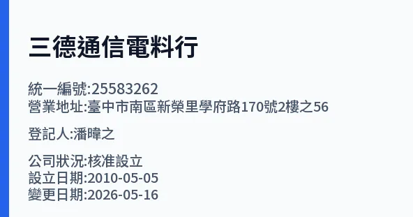 三德通信電料行的照片-統編 25583262(臺中市) 公司登記資料與營業項目詳細圖表