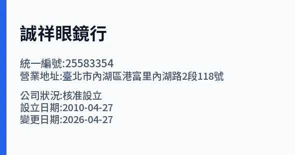 誠祥眼鏡行的照片-統編 25583354(臺北市) 公司登記資料與營業項目詳細圖表