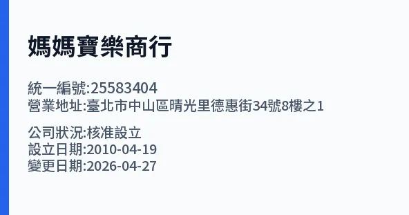 媽媽寶樂商行的照片-統編 25583404(臺北市) 公司登記資料與營業項目詳細圖表