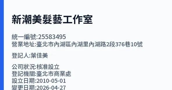 新潮美髮藝工作室的照片-統編 25583495(臺北市) 公司登記資料與營業項目詳細圖表
