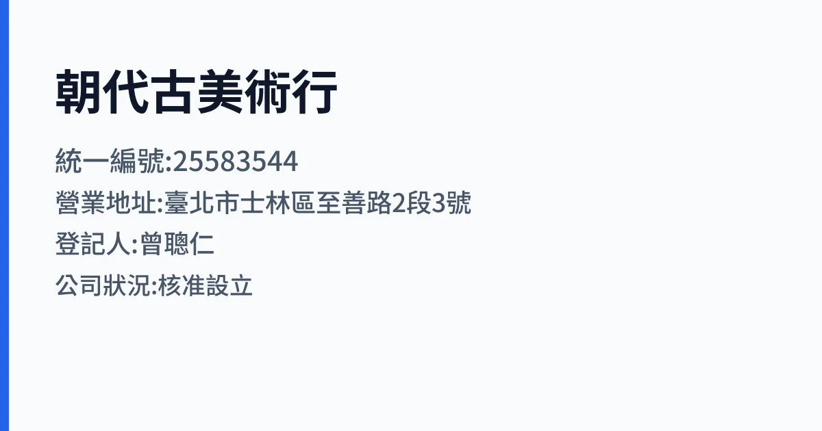 朝代古美術行 - 統編 25583544(臺北市) 公司登記資料與營業項目詳細圖表