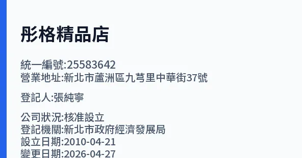 彤格精品店的照片-統編 25583642(新北市) 公司登記資料與營業項目詳細圖表