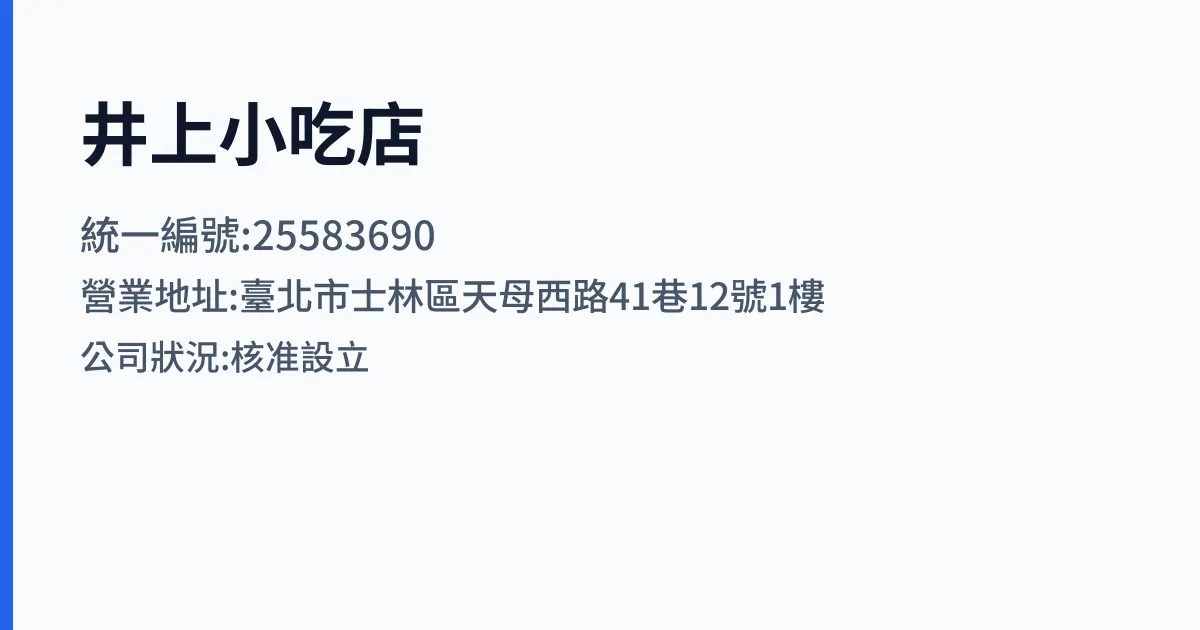 井上小吃店 - 統編 25583690(臺北市) 公司登記資料與營業項目詳細圖表